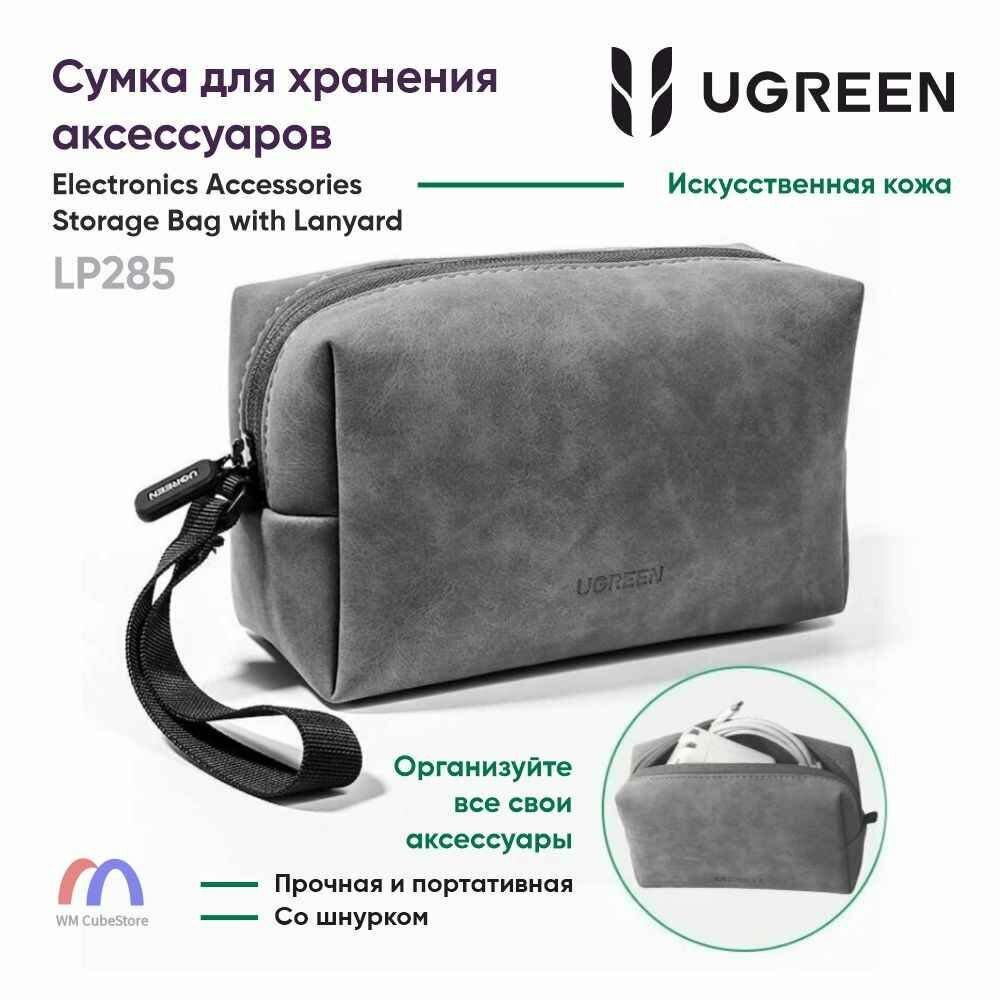 Сумка UGREEN LP285 (80520) Electronics Accessories Storage Bag with Lanyard для хранения аксессуаров для электроники со шнурком. Цвет: серый