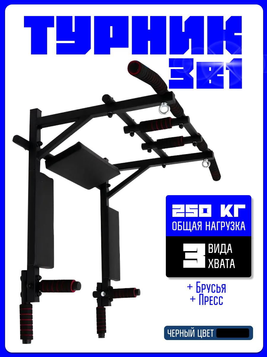 Турник, брусья, пресс 3 в 1 черный на стену, нагрузка до 250 кг