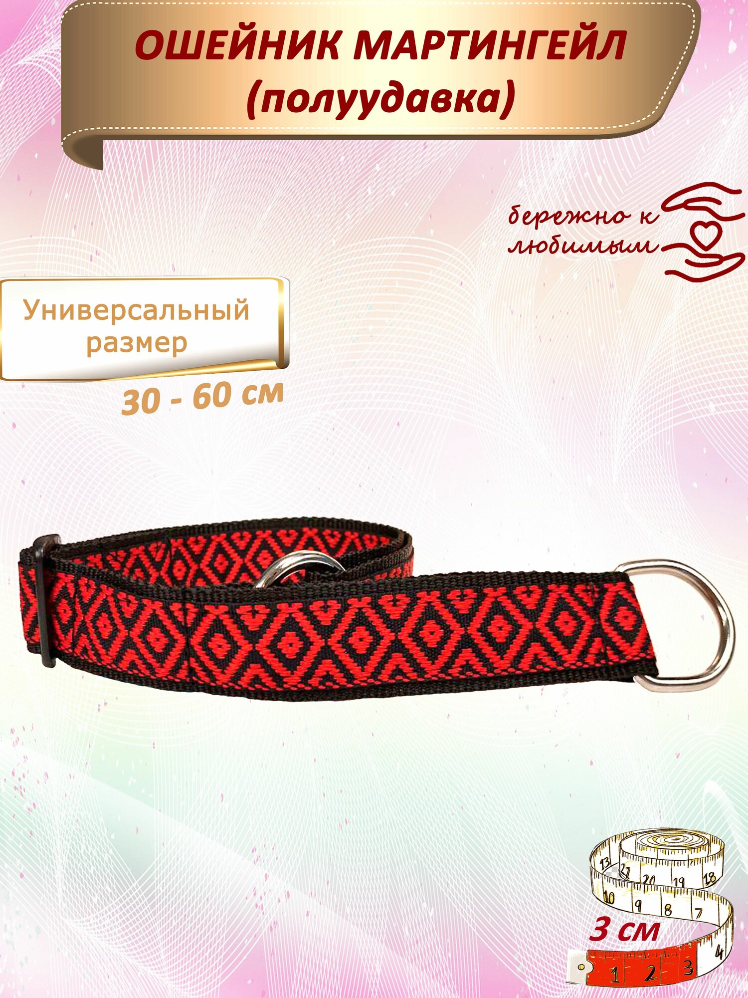 Ошейник полуудавка для собак "Красное на чёрном" мартингейл