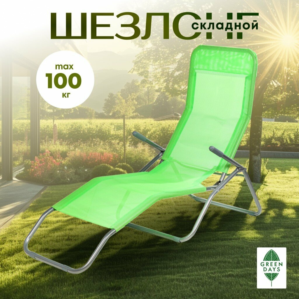 Шезлонг Green Days пляжный, складной, металл, 147х58х38 см, 100 кг, зеленый