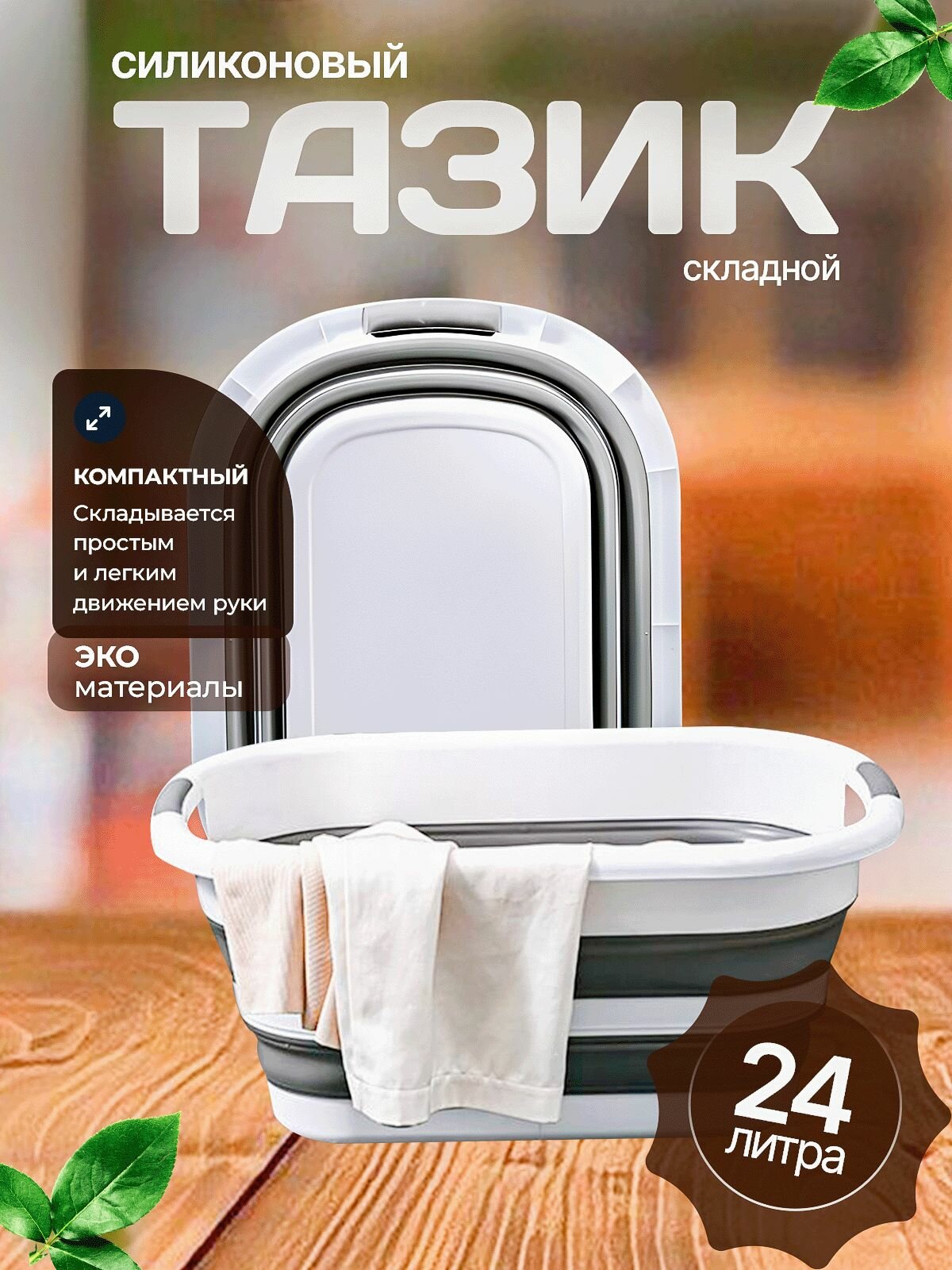 Таз Euphoria Home, силикон, складной, с ребрами жёсткости, 24л