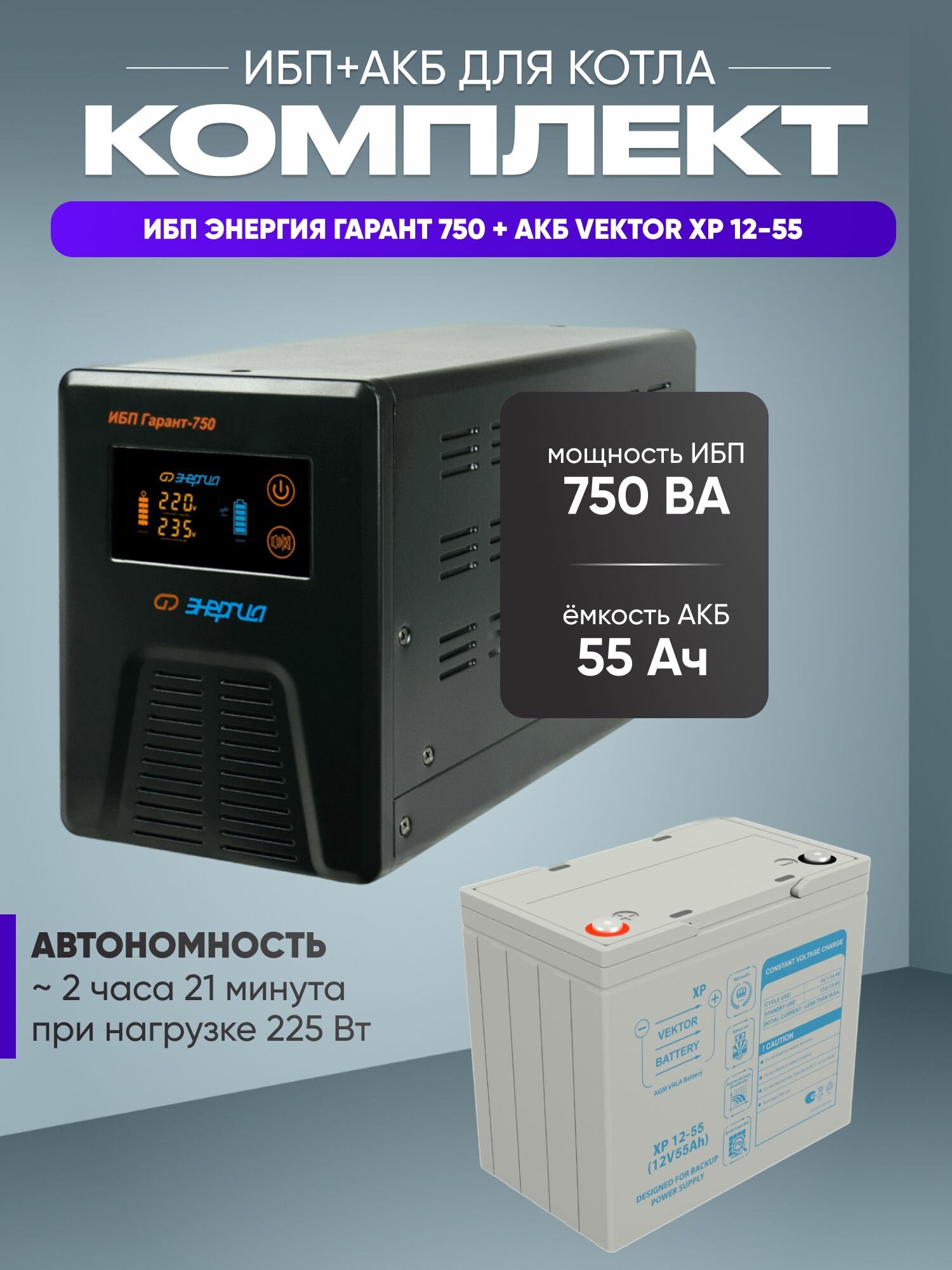 ИБП для котла с аккумулятором ИБП Гарант 750ВА, 12В + АКБ Vektor Energy XP 55Ач, 12В / бесперебойник для котла отопления / источник бесперебойного питания