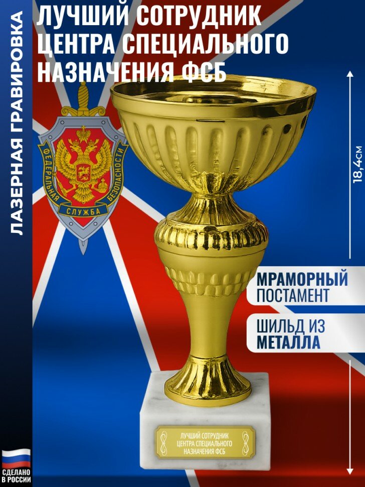 Кубок "Лучший сотрудник центра специального назначения ФСБ" на мраморном постаменте (18,4 см)
