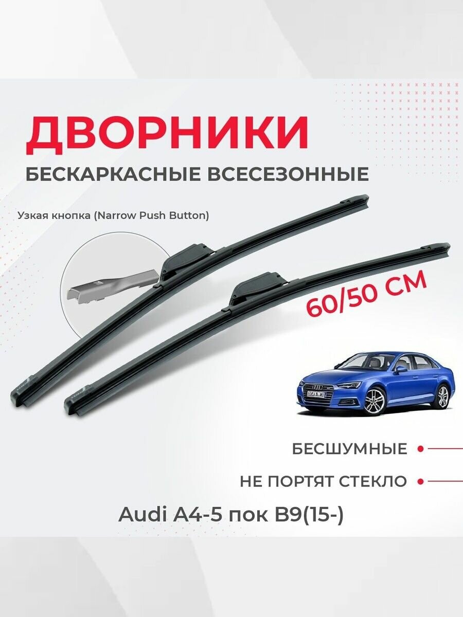 Бескаркасные дворники для Audi A4-5 пок B9/седан (15-). Щетки стеклоочистителя для Ауди A4