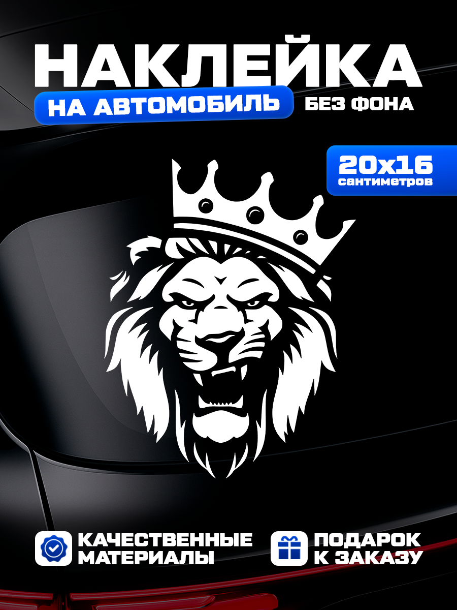 Наклейка на авто король лев (лев с короной), белая, 20х16 см.