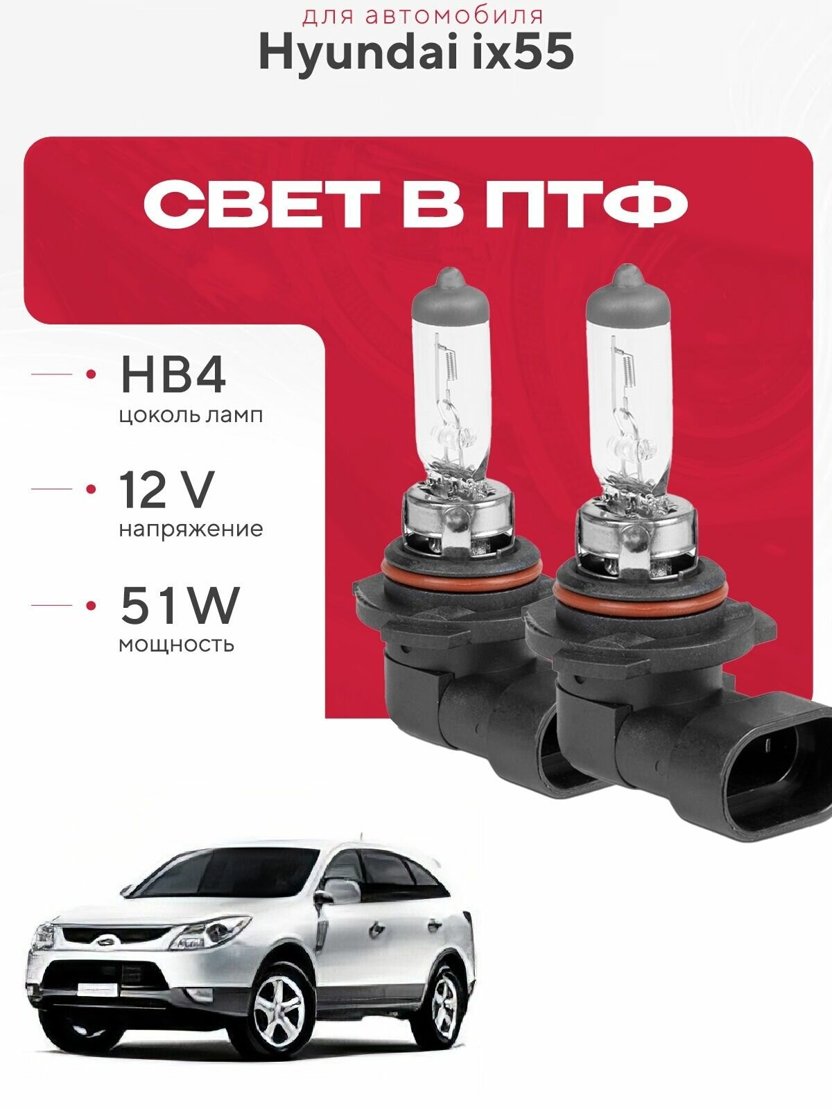 Комплект галогеновых ламп HB4 в ПТФ на Hyundai ix55. Галогенные лампочки в туманки на Хендай их55