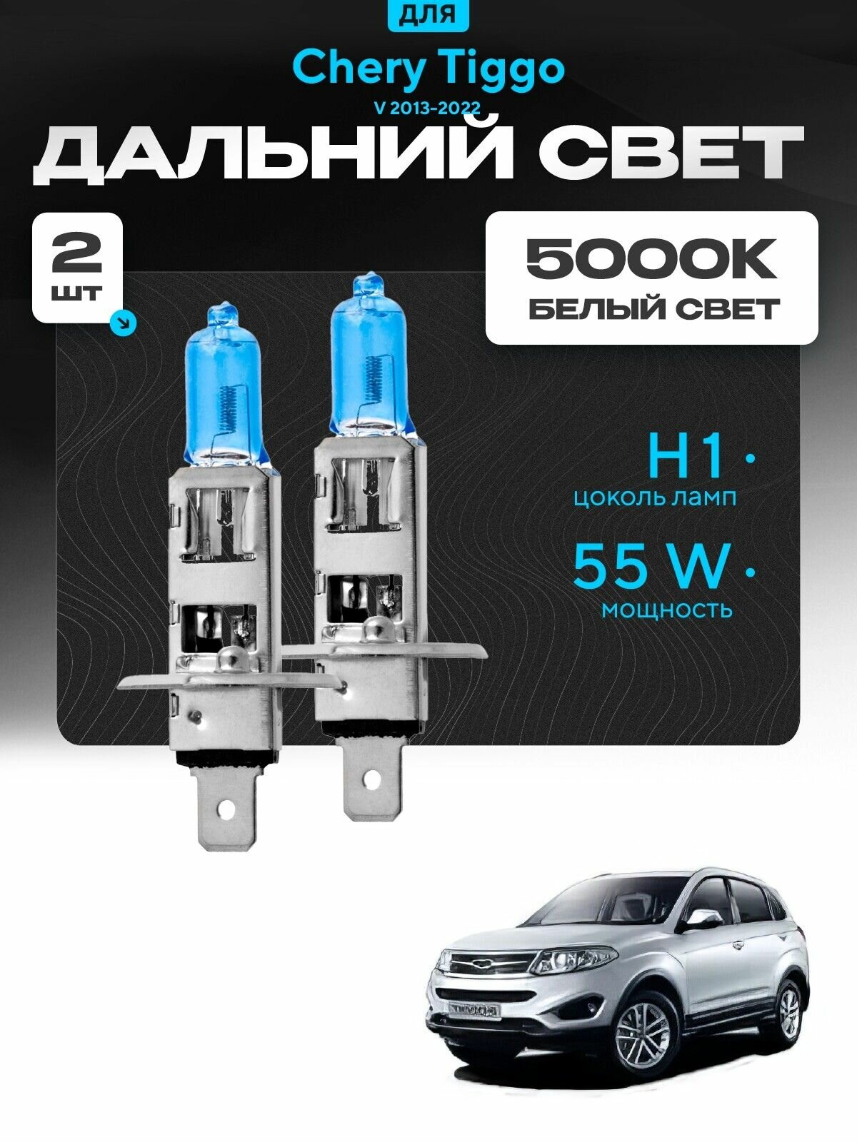 Белые галогеновые лампы 2шт H1 для Chery Tiggo V 2013 - 2022 для дальнего света. Комплект галогеновых лампочек в дальний свет для Черри Тигго