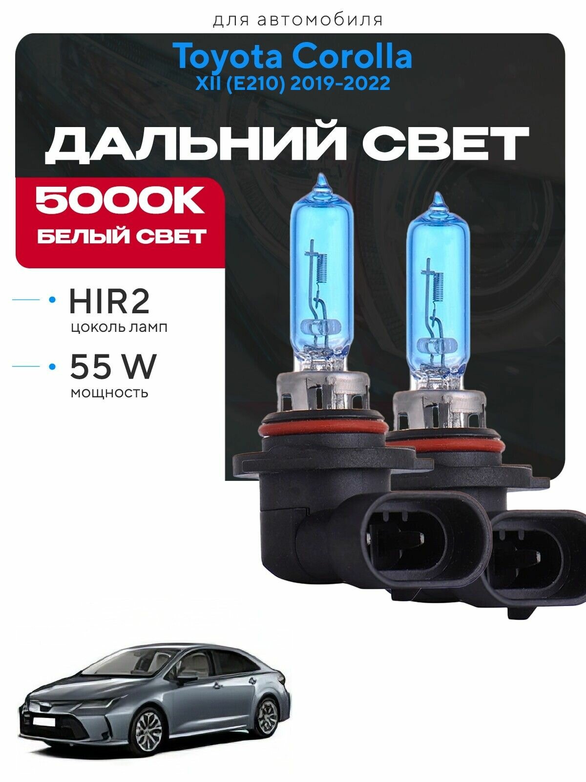 Белые галогеновые лампы HIR2 для Toyota Corolla XII (E210) 2019 - 2022 для дальнего света. Комплект галогенных ламп для Тойота Королла