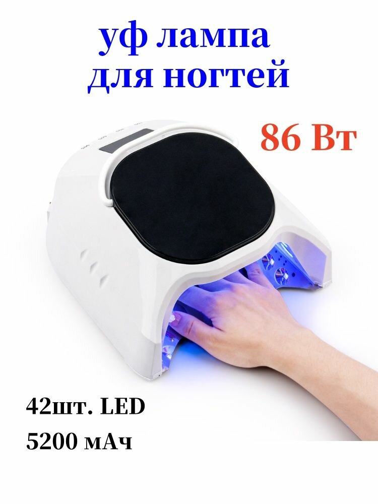 Лампа для маникюра 86 Вт, уф Лампа для сушки ногтей педикюра