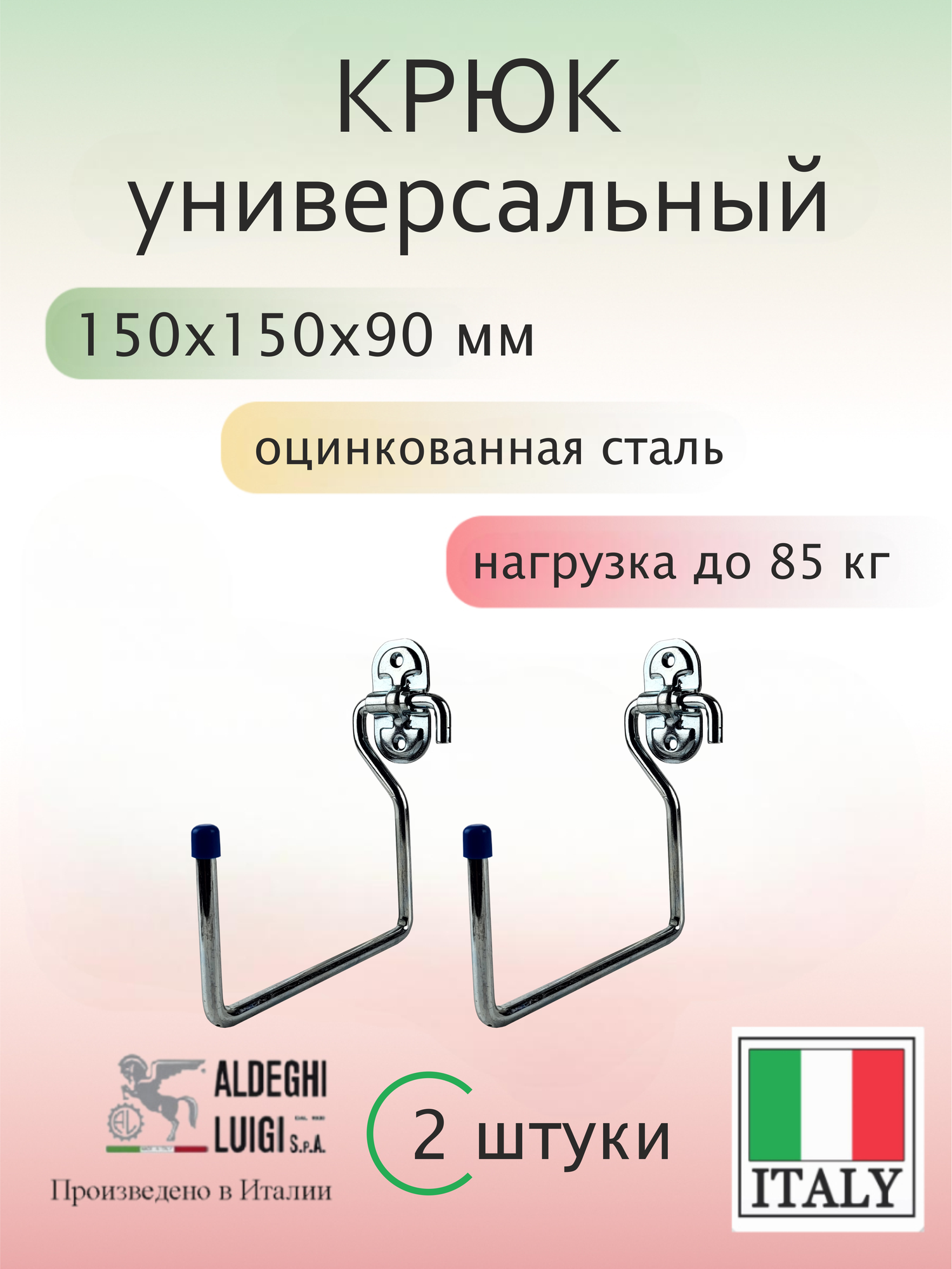 Крюк универсальный ALDEGHI LUIGI SpA 150х150х90 мм, оцинкованный, до 85 кг, 2 шт