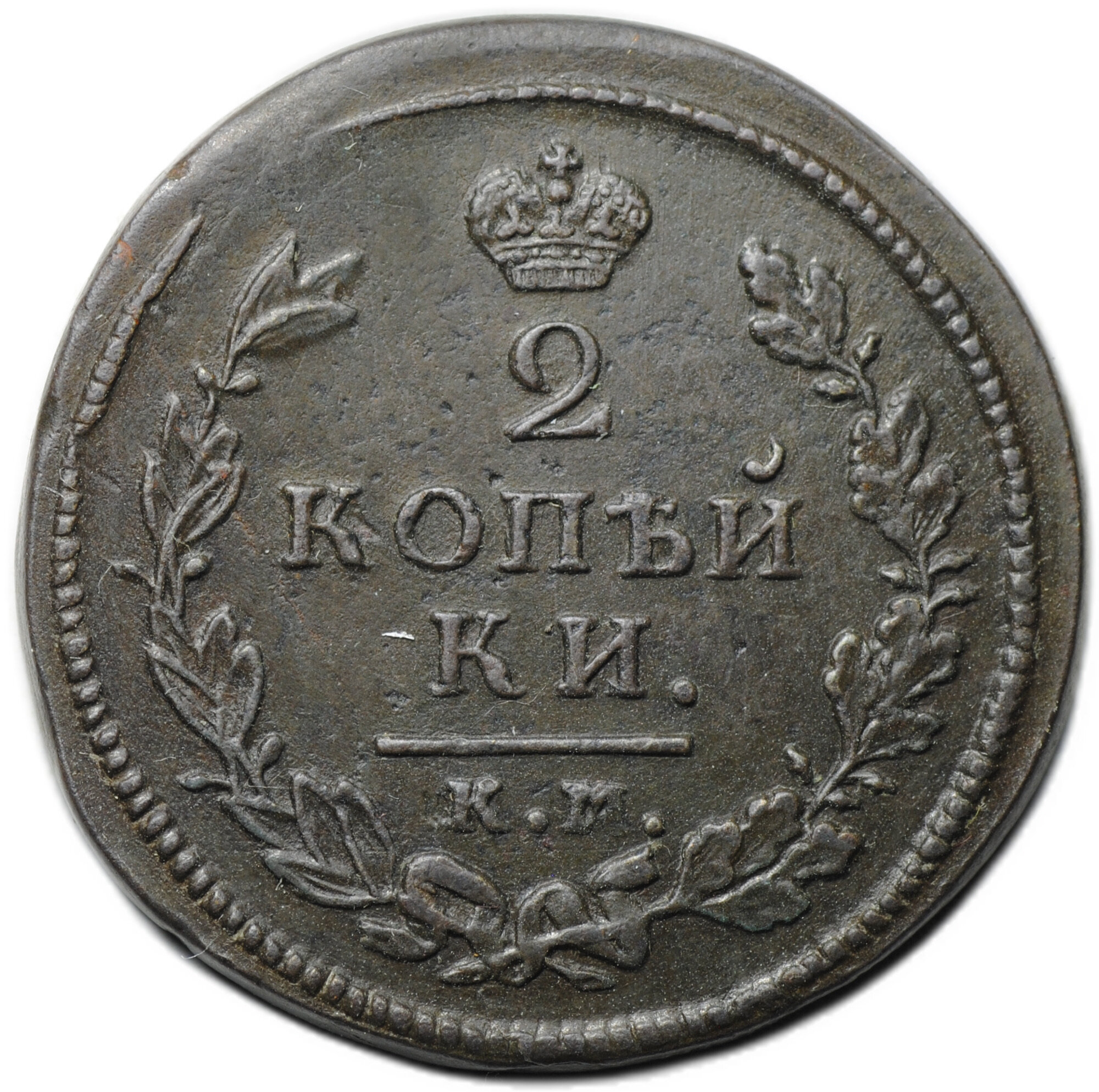 Монета 2 копейки 1815 КМ АМ