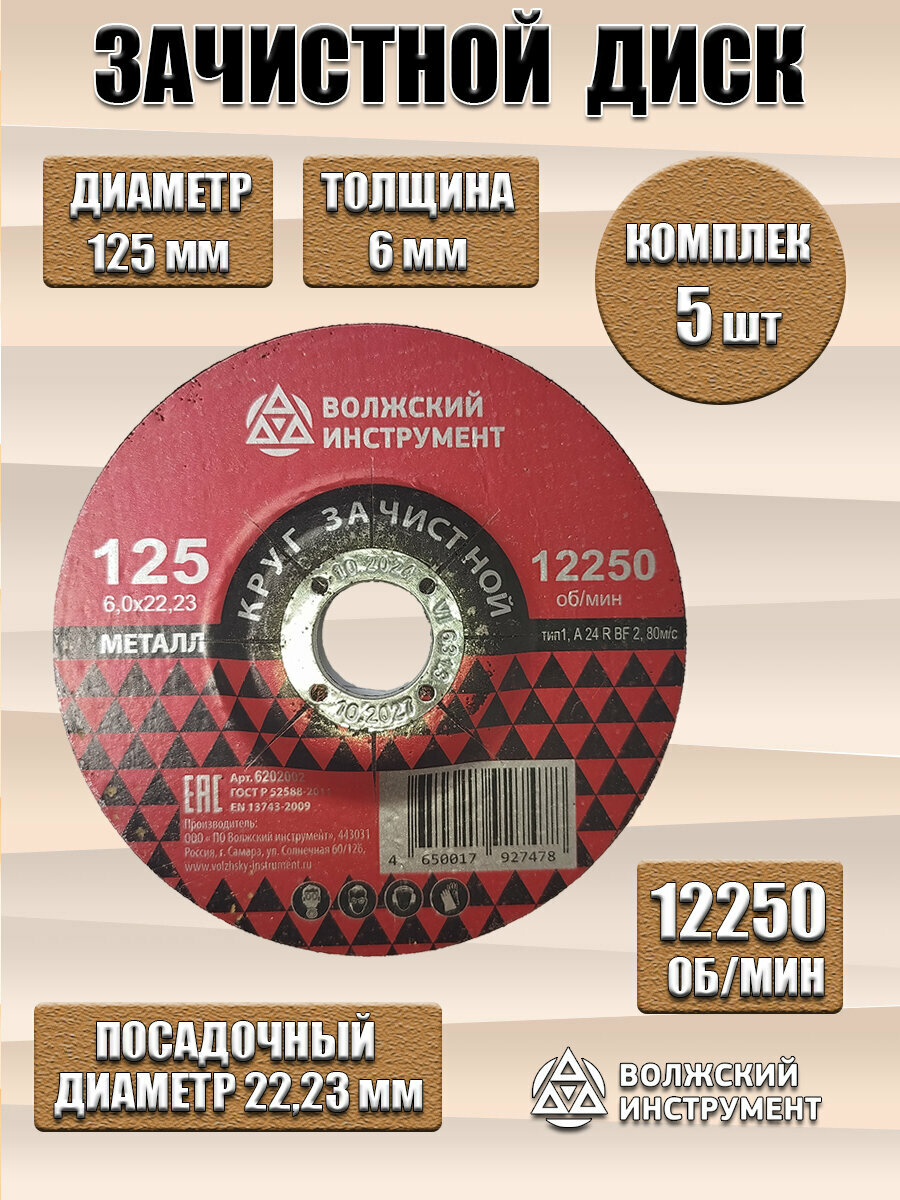 Диск зачистной Волжский инструмент, для металла, 125x6x22.23 мм 5 шт.