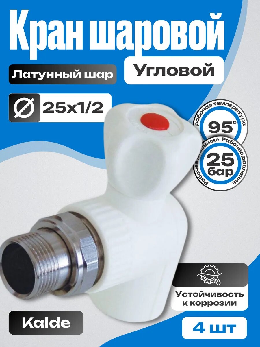 Кран шаровый Kalde, угловой, полипропилен, с американкой, 25x1/2", белый, 4 шт