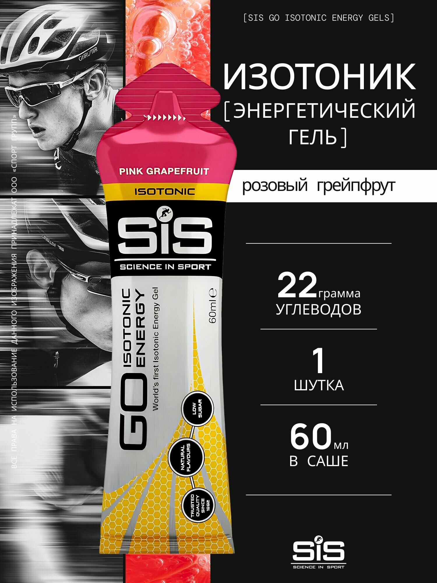 Гель энергетический Изотоник SIS Go Isotonic Energy Gel 60 мл, Розовый Грейпфрут