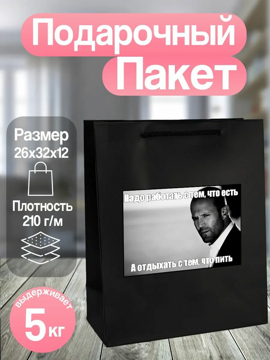 Подарочный пакет большой черный цитаты джейсона стетхема мем, упаковка для подарка, 26х31 см