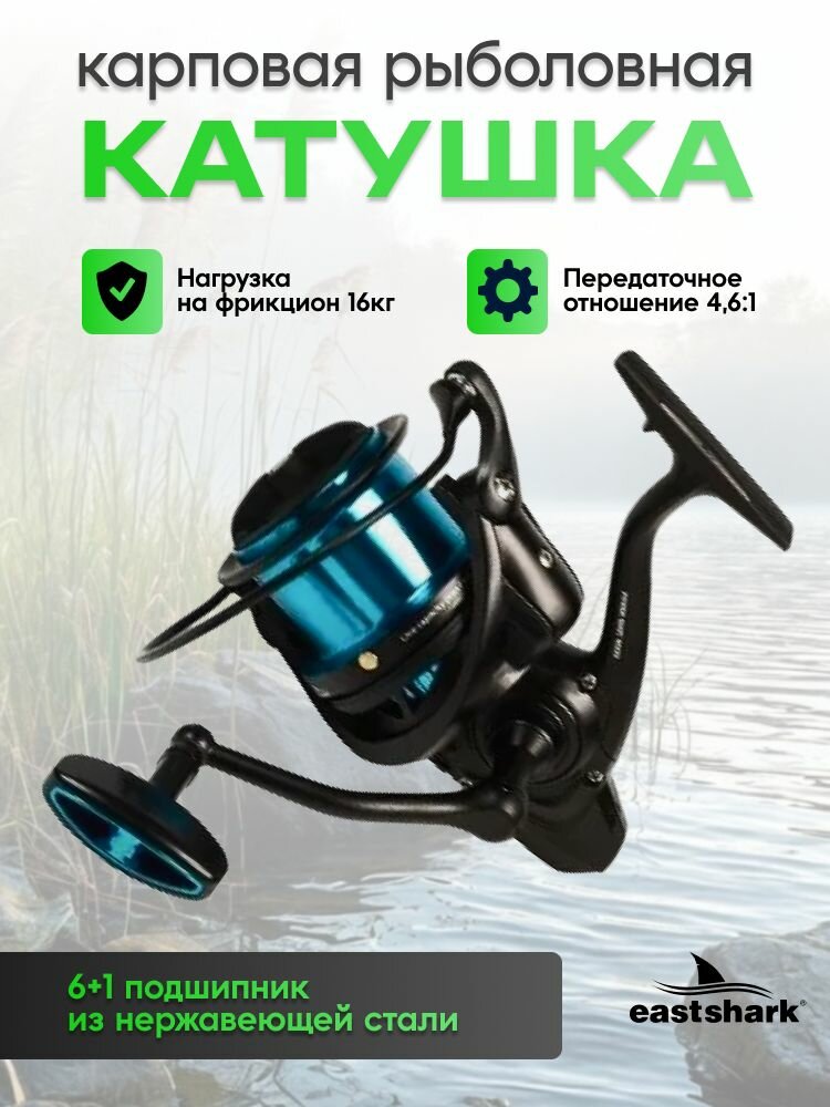 Катушка карповая Eastshark POWER SHOT 9000
