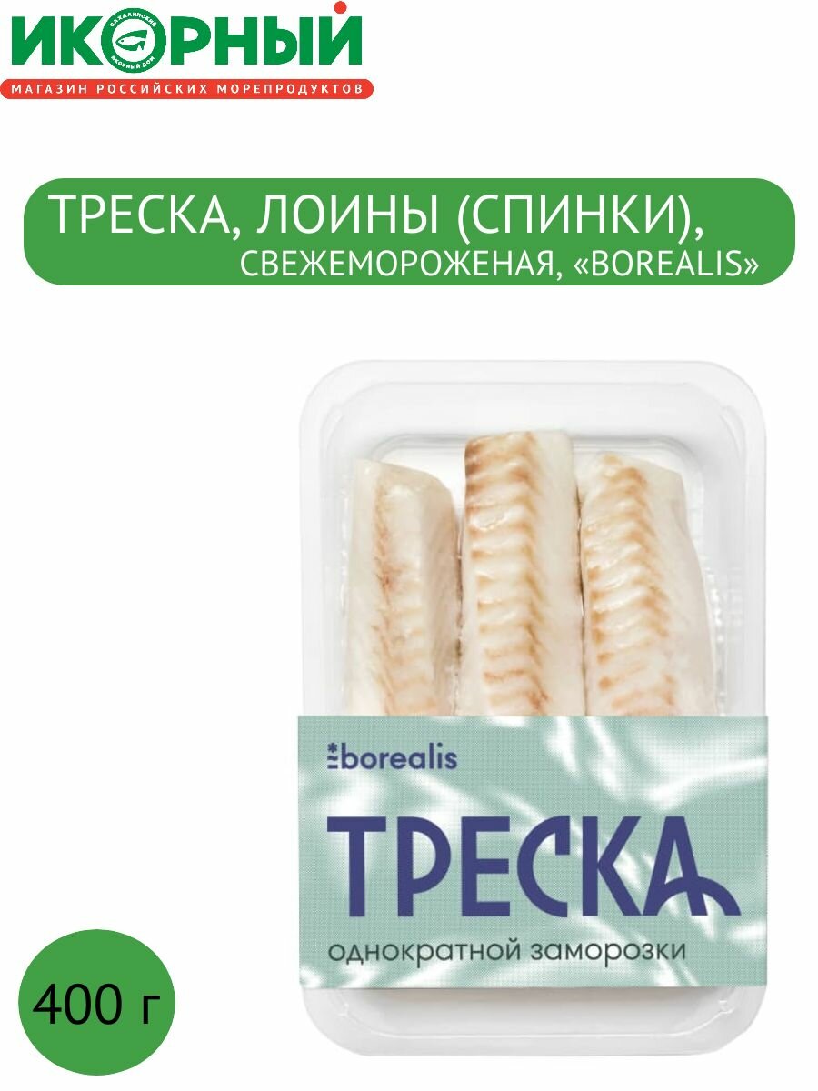 Треска, филе лойн (спинка) без кожи, свежемороженое, Borealis, 400 г