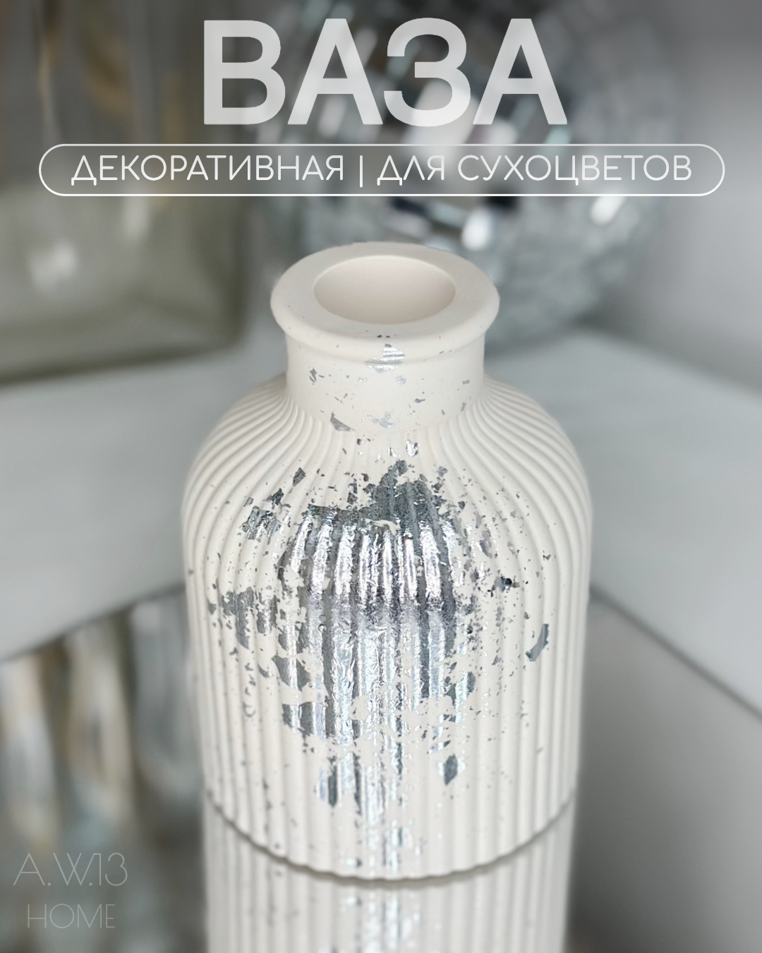 Ваза декоративная из гипса для сухоцветов
