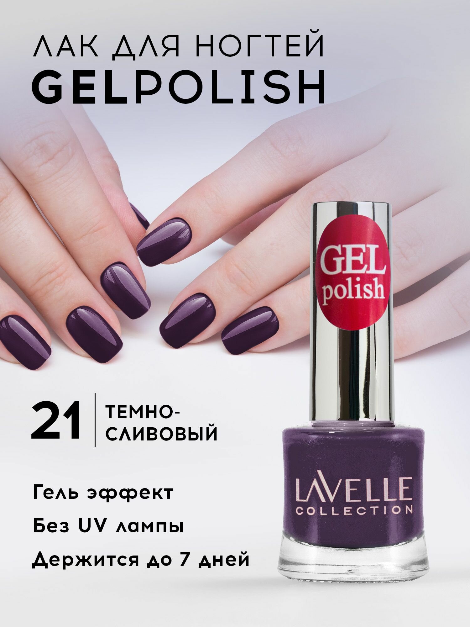LavelleCollection Лак для ногтей стойкий GEL POLISH тон 21 темно-сливовый