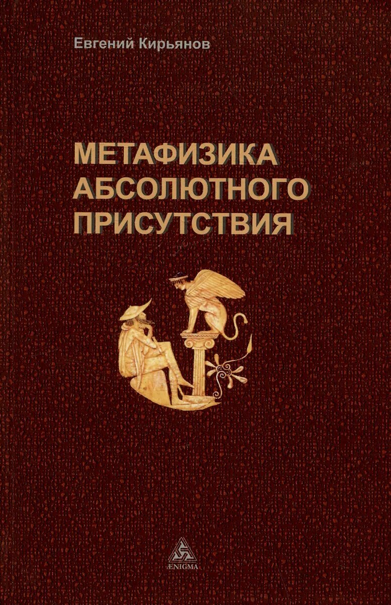 Книга Энигма Метафизика абсолютного присутствия, Кирьянов Е, 2025