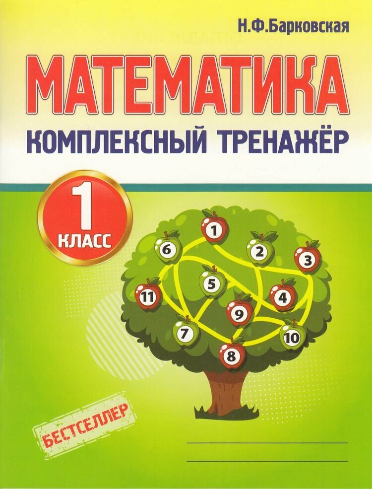 Комплексный тренажер Кузьма Барковская Н. Ф. Математика 1 класс, 2025