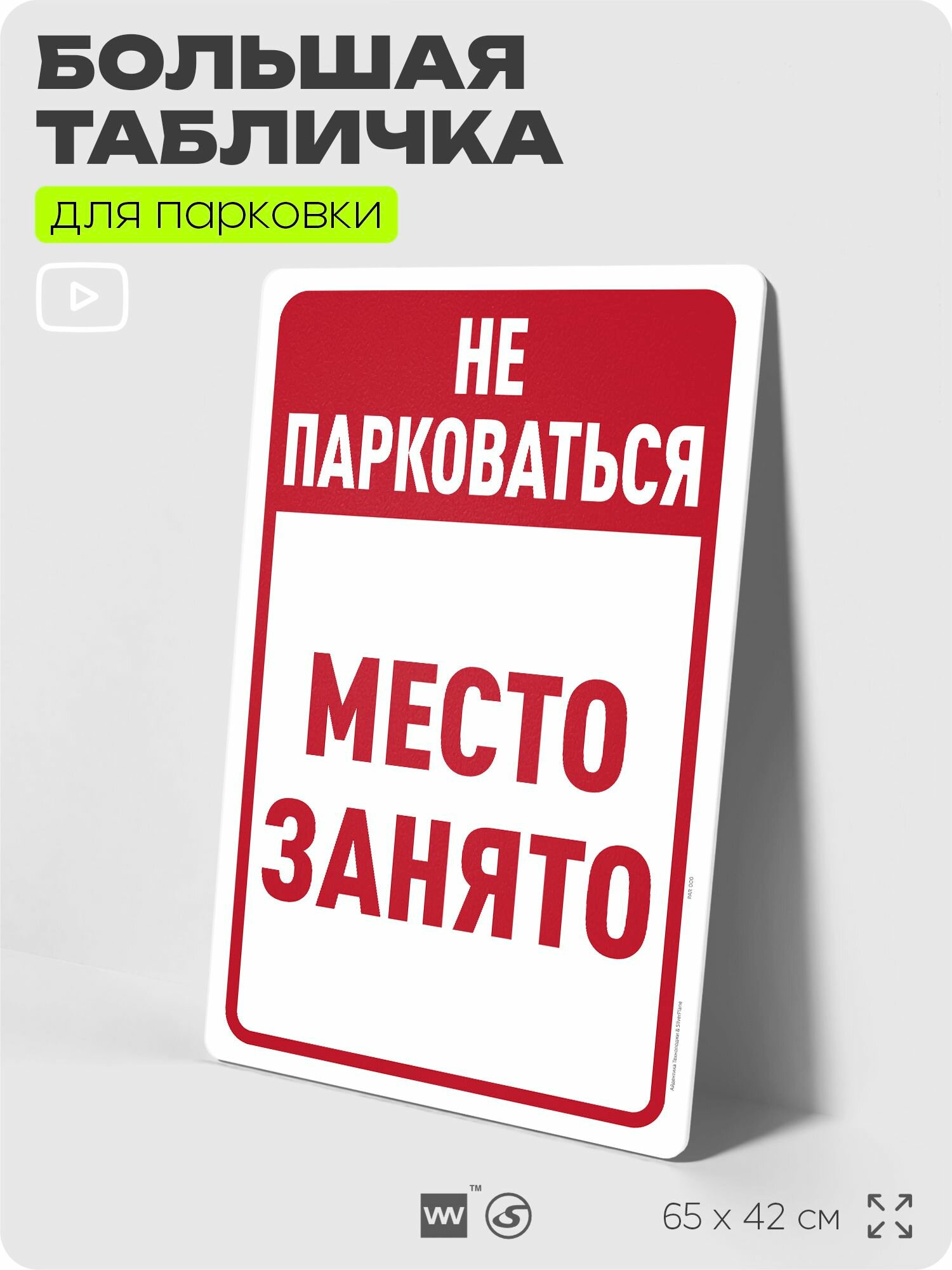 Табличка для парковки "Не парковаться, место занято", для дома, офиса, организаций, 65х42 см, Silver Plane x Айдентика Технолоджи