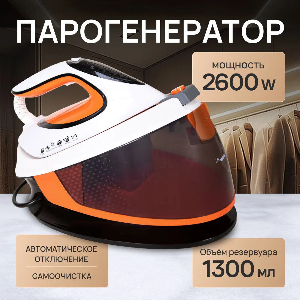 Парогенератор 1300 мл/Утюг электрический проводной с парогенератором 1.3л, вертикальная глажка, оранжевый,