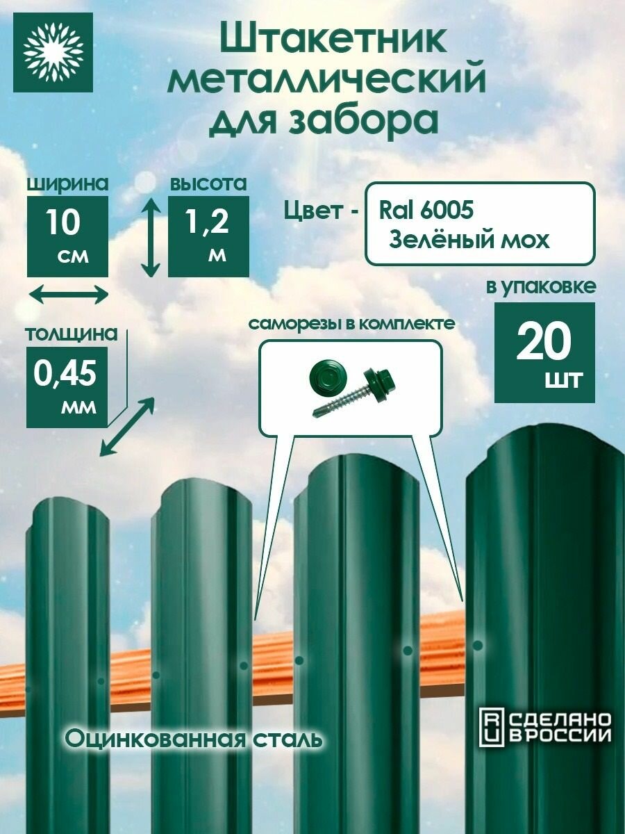 Металлический штакетник односторонний 1,2 м цвет: RAL 6005 Зеленый мох, упаковка 20 штук