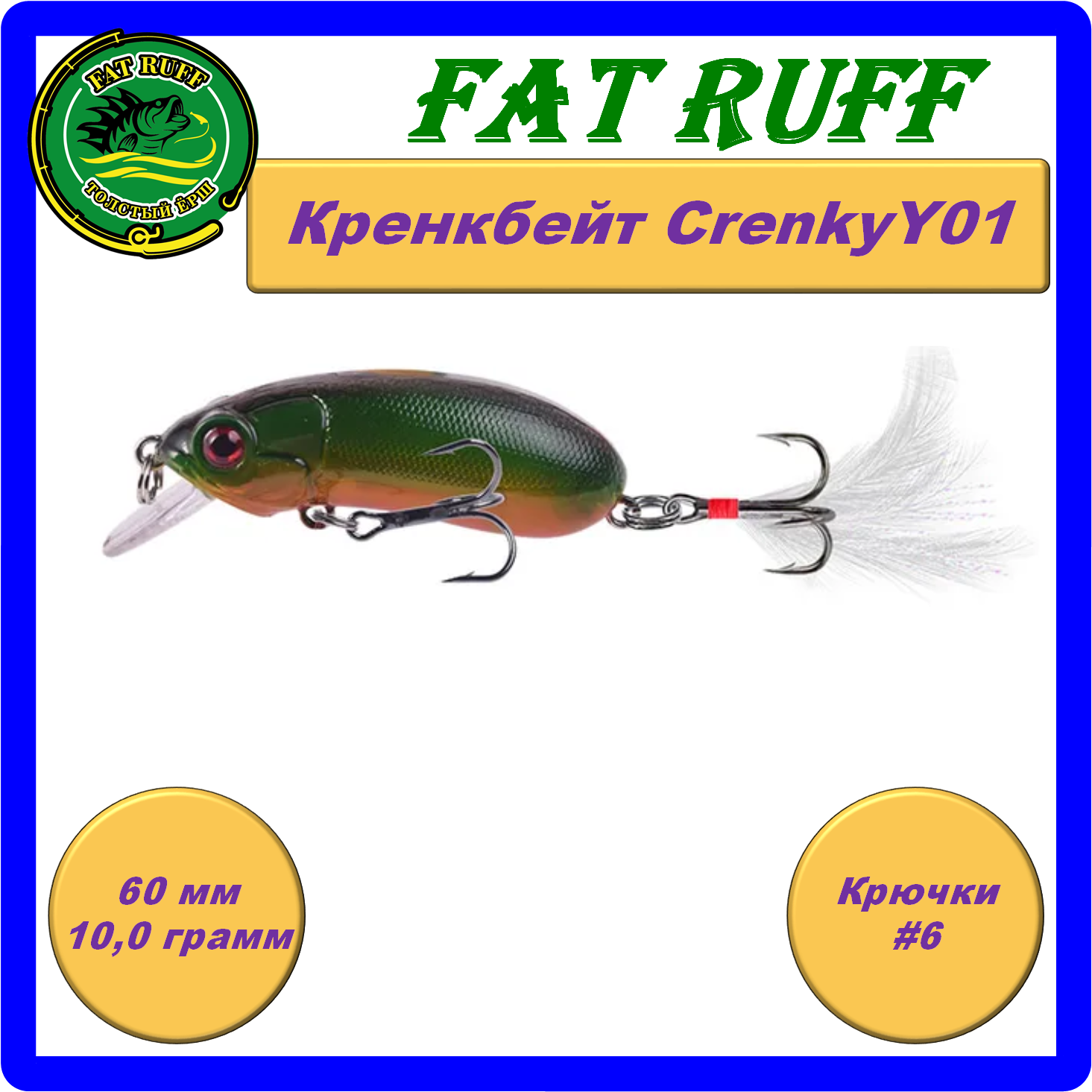 Кренкбейт Fat Ruff CrenkyY01, тонущая, длина 60мм, вес 10 грамм