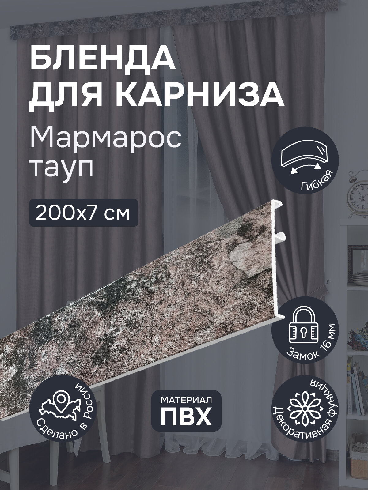 Бленда для карниза 200 см, Мармарос тауп, ширина 7 см, размер замка 16 мм, пластиковая для потолочной шины