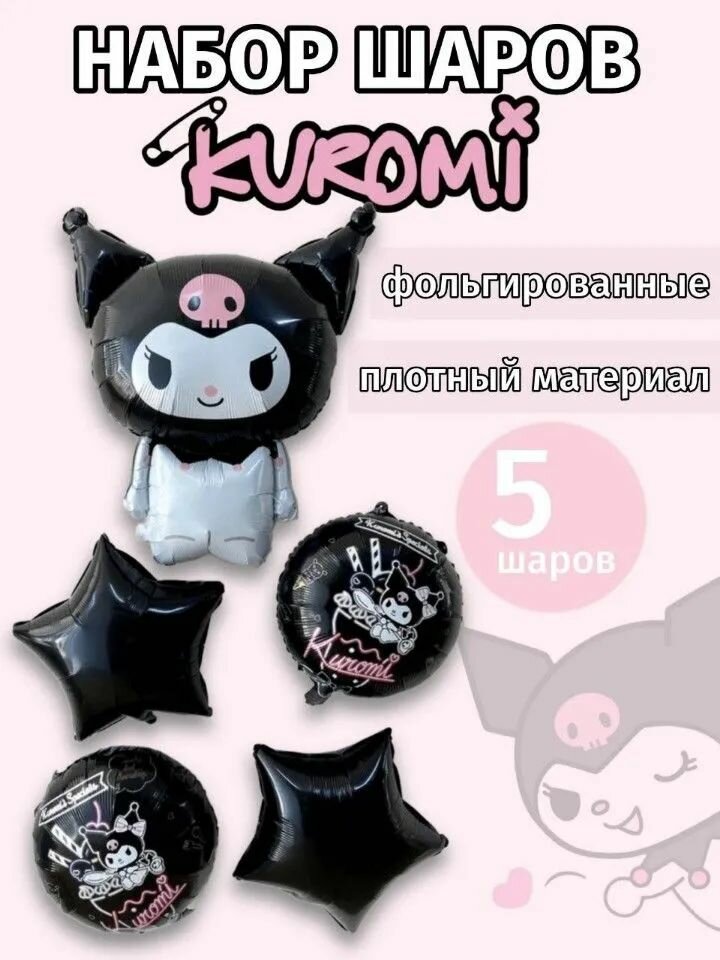 Набор фольгированных шаров "KUROMI" Куроми