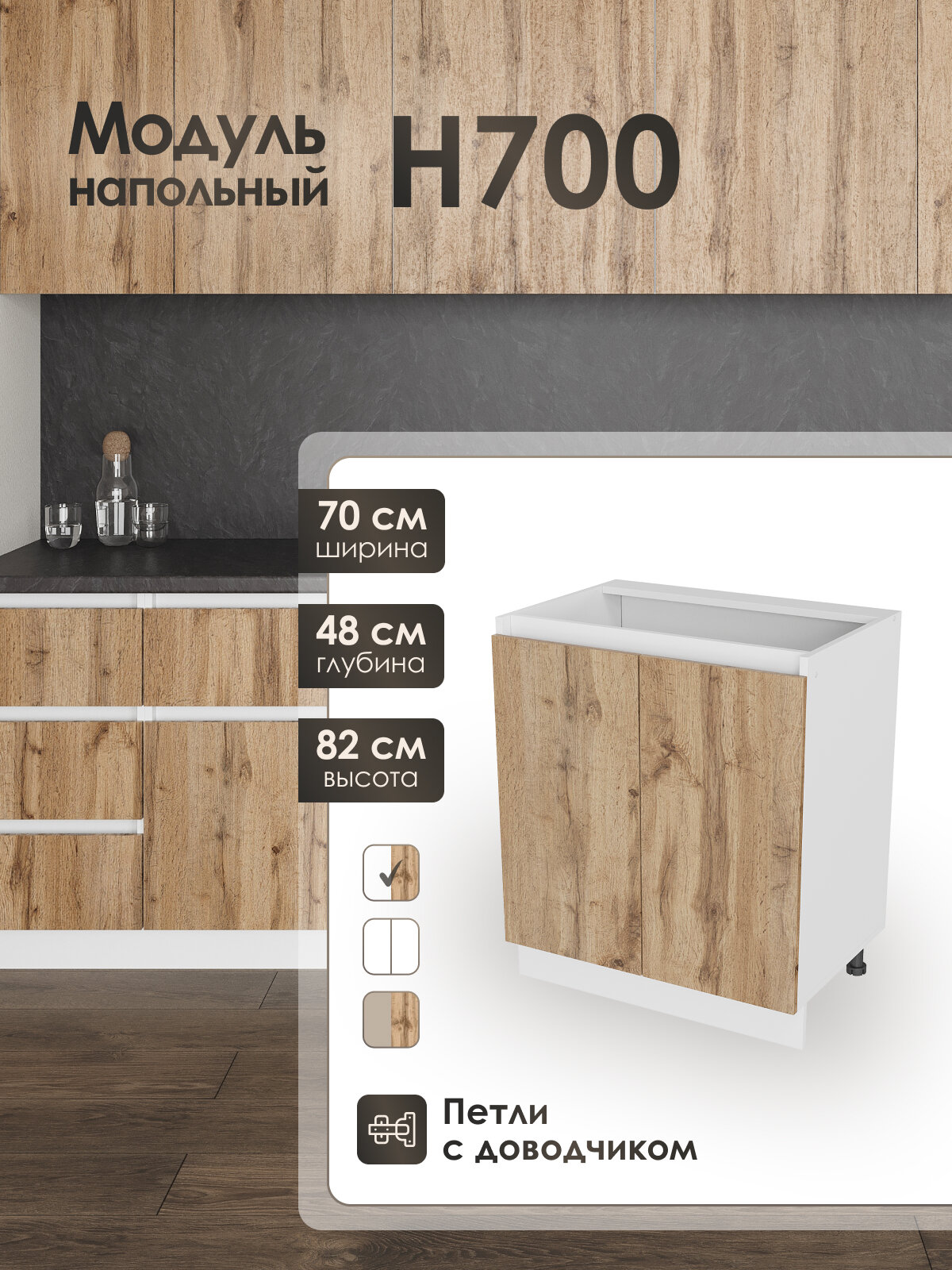 Модуль напольный 70 см под мойку для кухни ВотанН700.