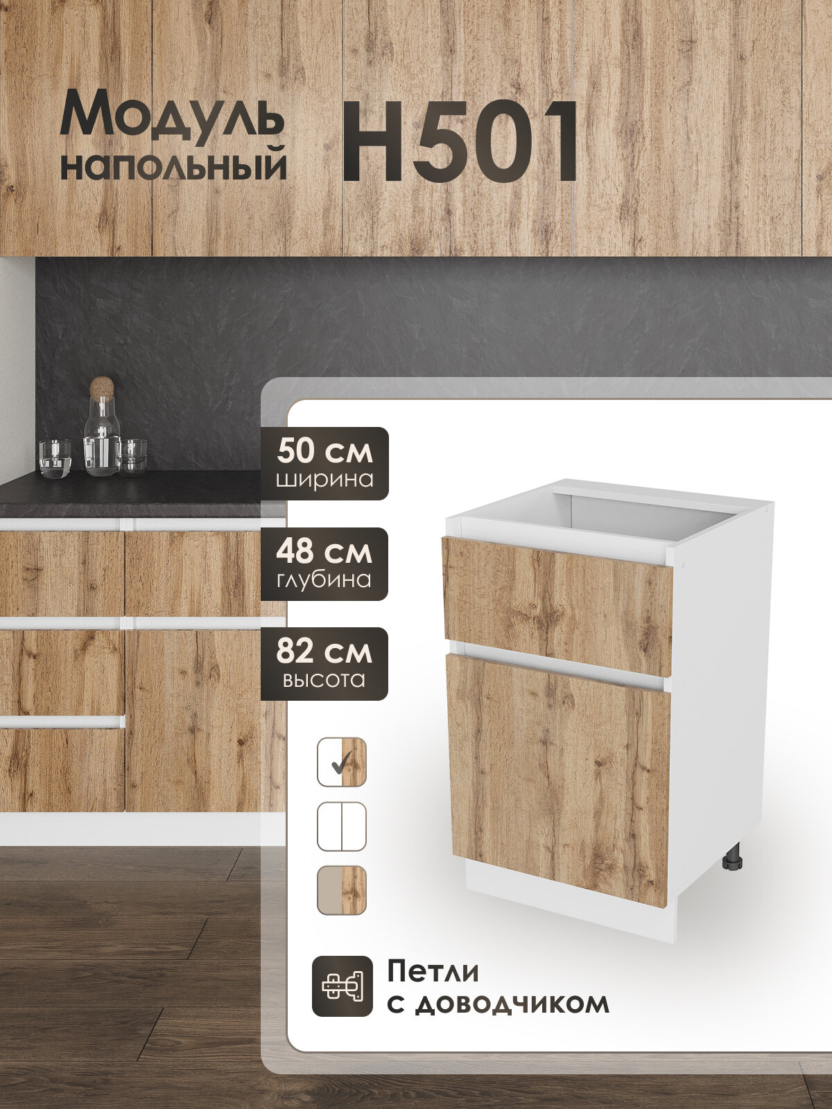 Модуль напольный 50 см с ящиком для кухни ВотанН501.