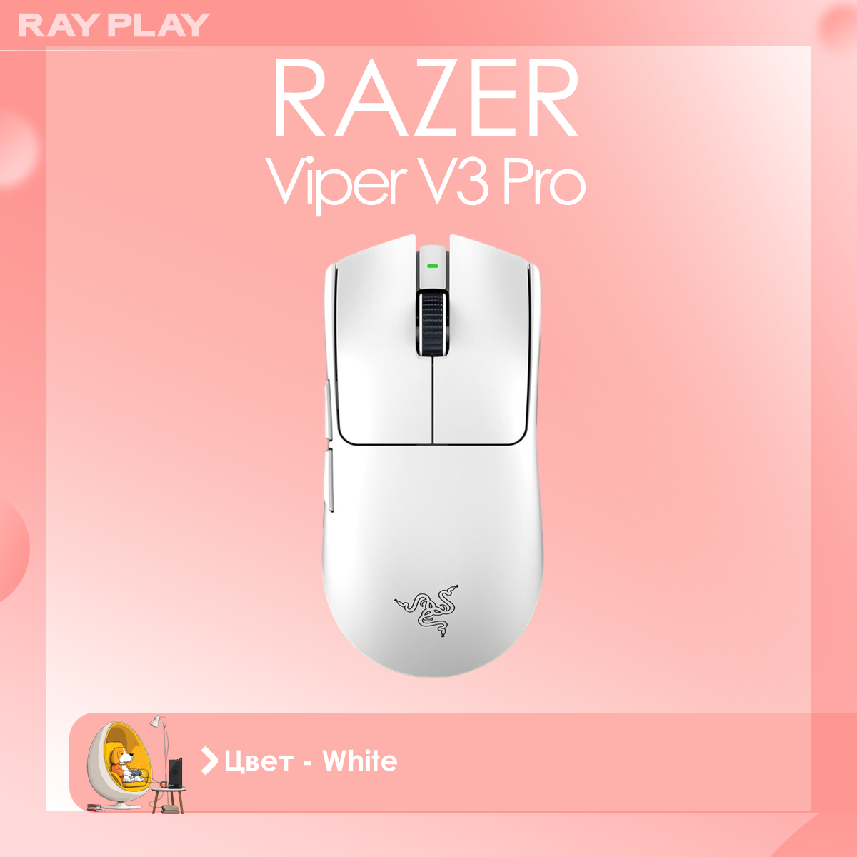 Мышь беспроводная Razer Viper V3 Pro (RZ01-05120200-R3G1), белая