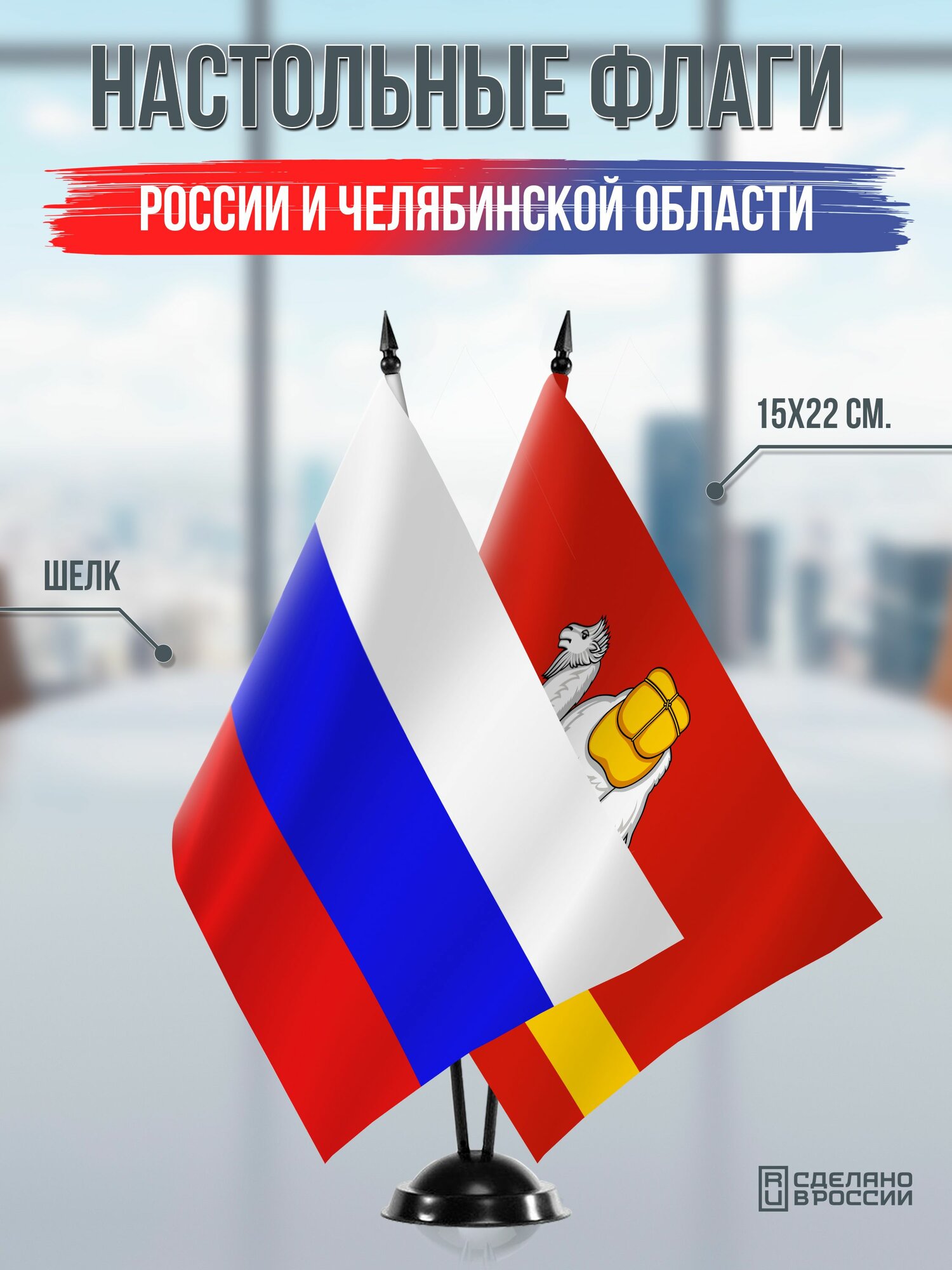 Настольные флаги России и Челябинской области на черной подставке