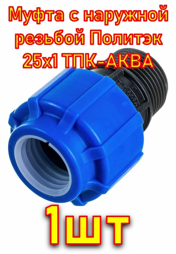 Муфта с наружной резьбой Политэк 25х1 тпк-аква