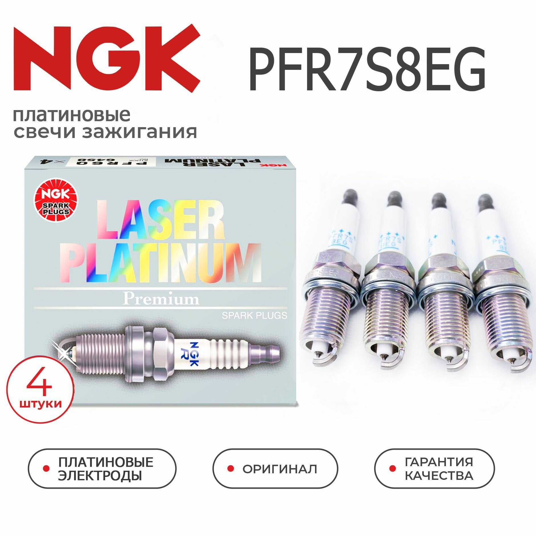 Платиновые свечи зажигания NGK PFR7S8EG / 1675 комплект 4шт. для AUDI VOLKSWAGEN SKODA SEAT CDAA CCZA CDAB CAWA CCZC и др. (аналог 06H905601A, 101905631H)