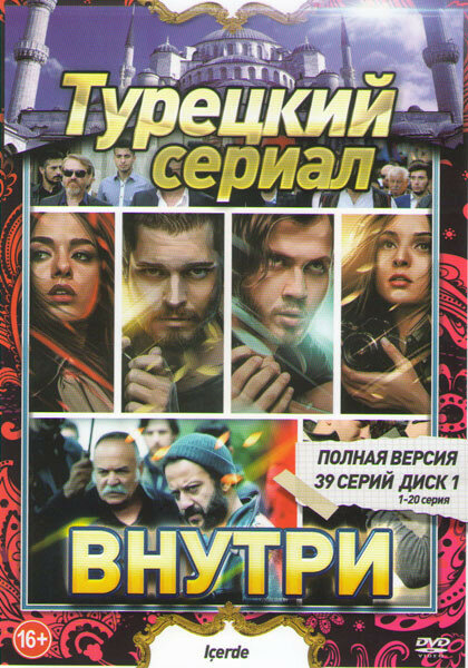 Внутри (39 серий) (2 DVD) на DVD (I? erde)