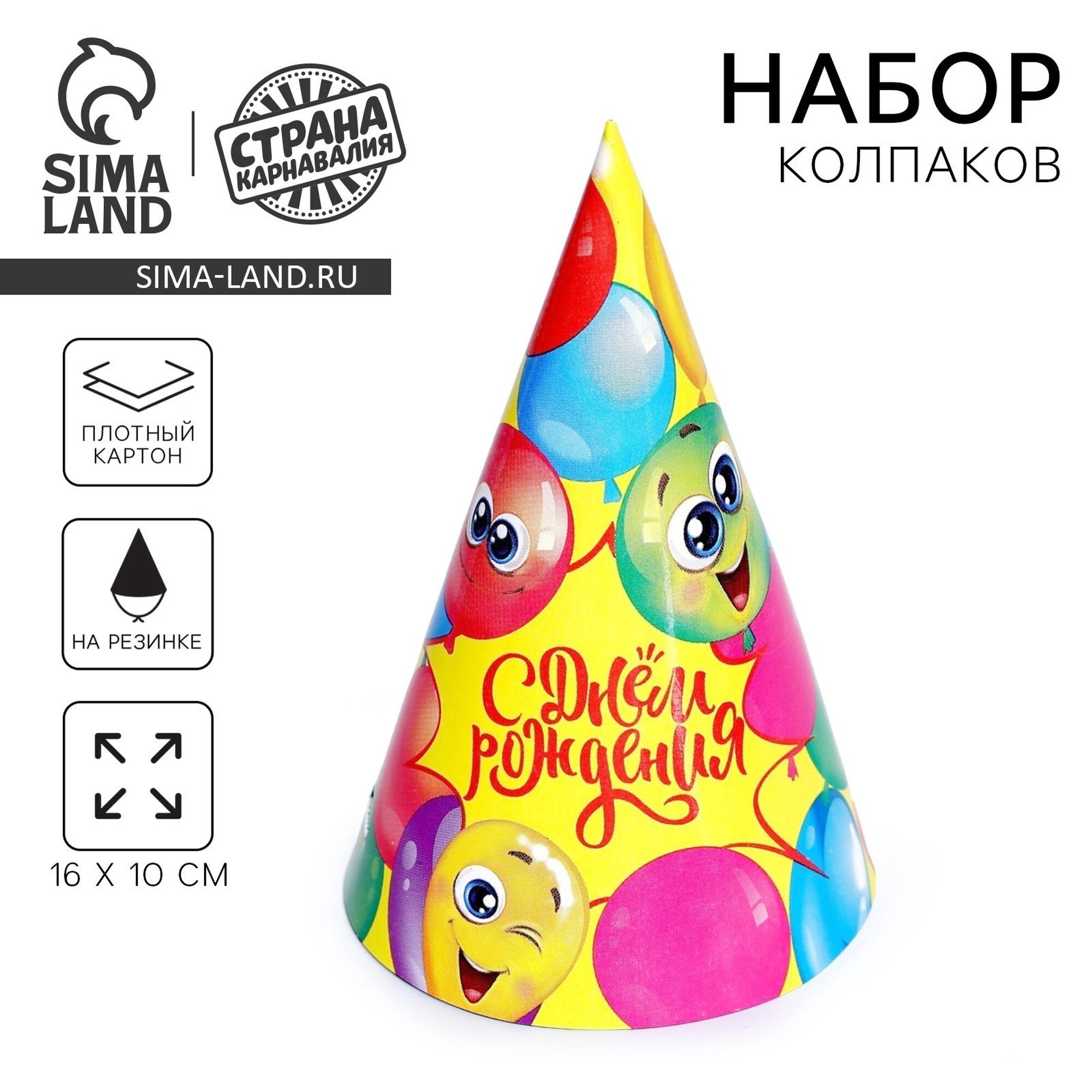 Колпак Страна Карнавалия «С днём рождения», для дня рождения, 6 штук