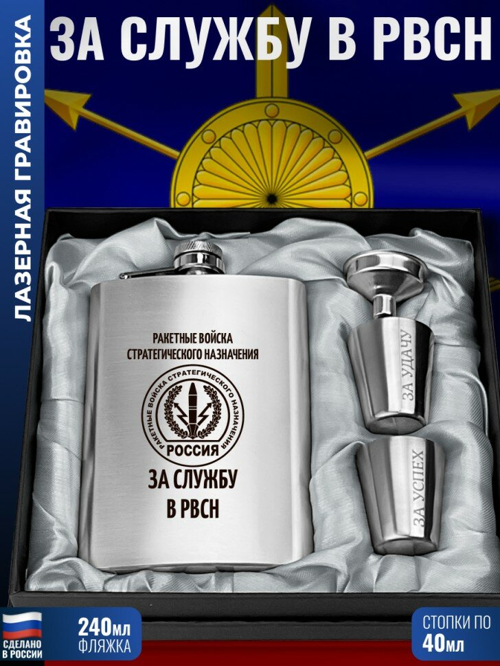 Набор РВСН "За службу в РВСН" (фляжка, воронка, 2 стопки)