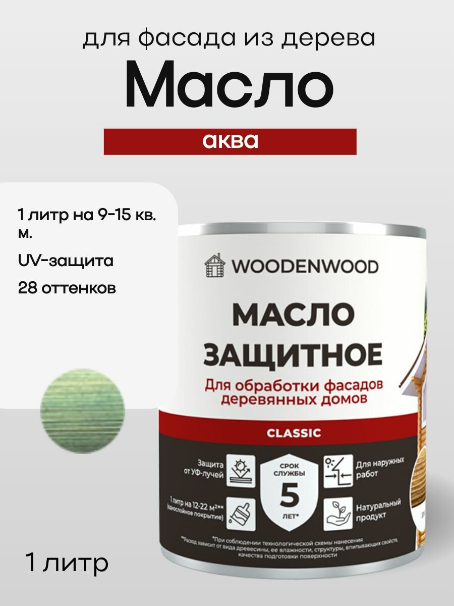 WOODENWOOD Масло защитное для фасадов деревянных домов CLASSIC колерованное 1 л аква