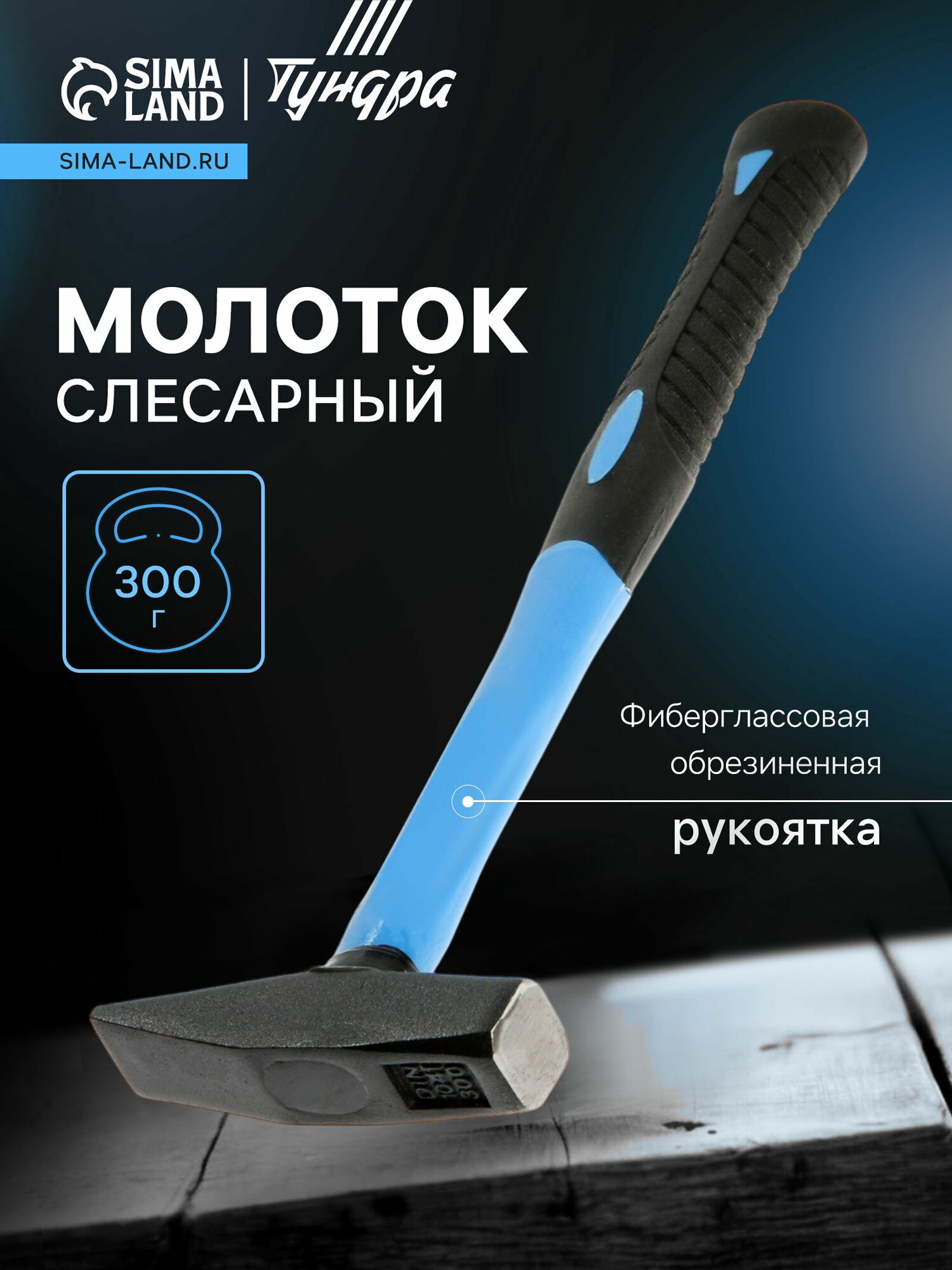 Молоток слесарный квадратный боек, фиберглассовая обрезиненная рукоятка, 300 г