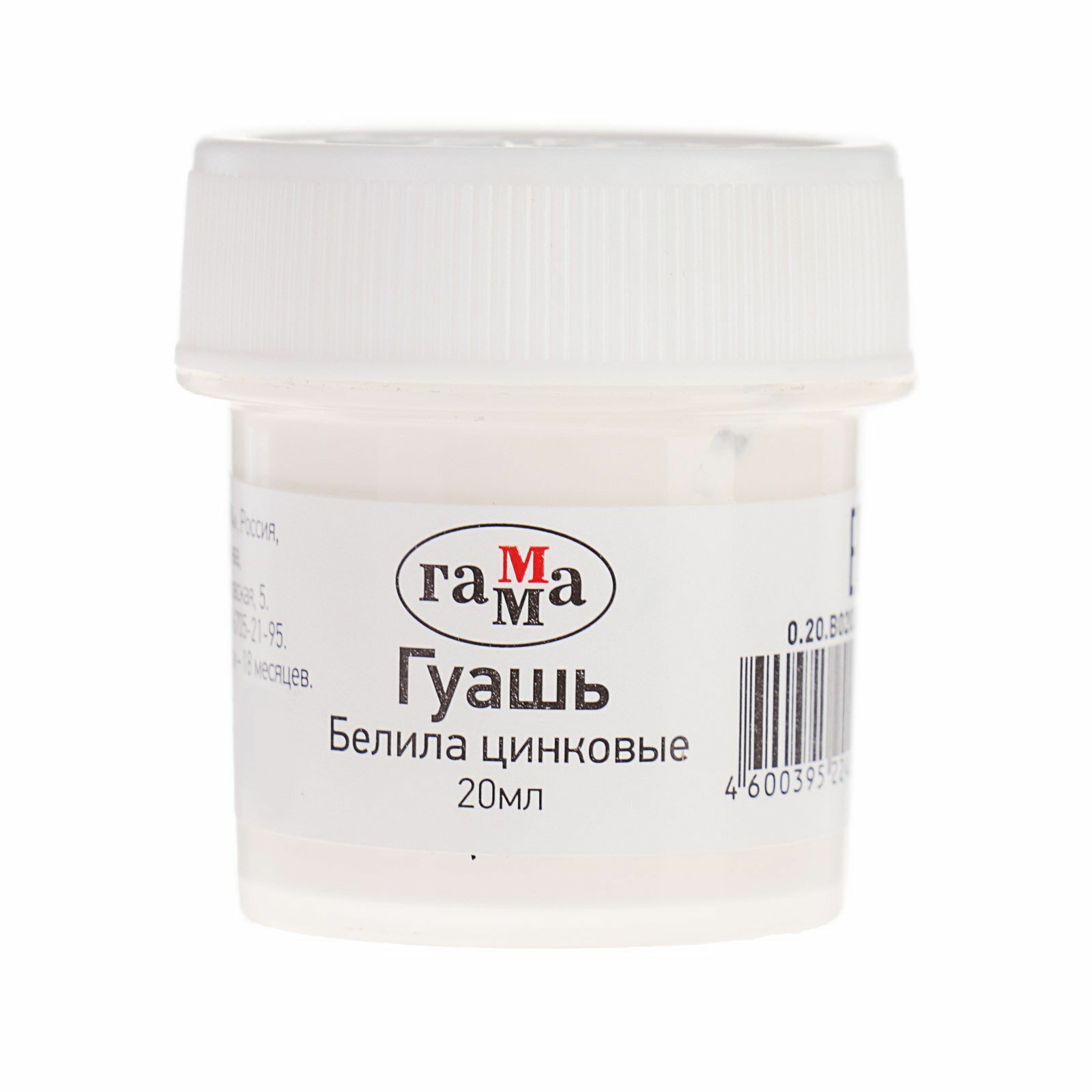 Гуашь художественная 20 мл, в банке, белила цинковые, 0.20. В020.0011