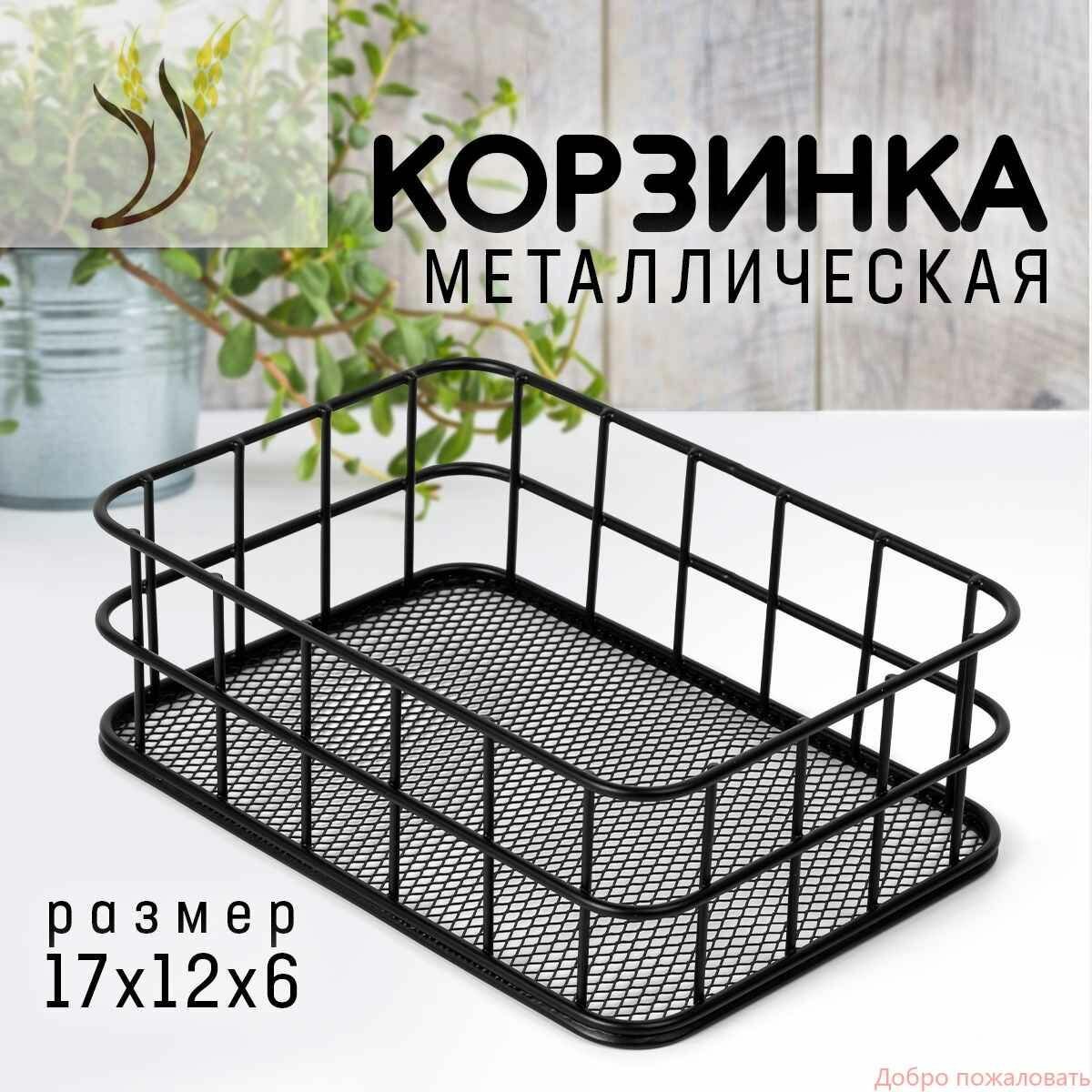 Корзинка для хранения металлическая / органайзер для косметики. Органайзер для хранения мелочей, для украшений, размер 17х12х6 см. Цвет черный