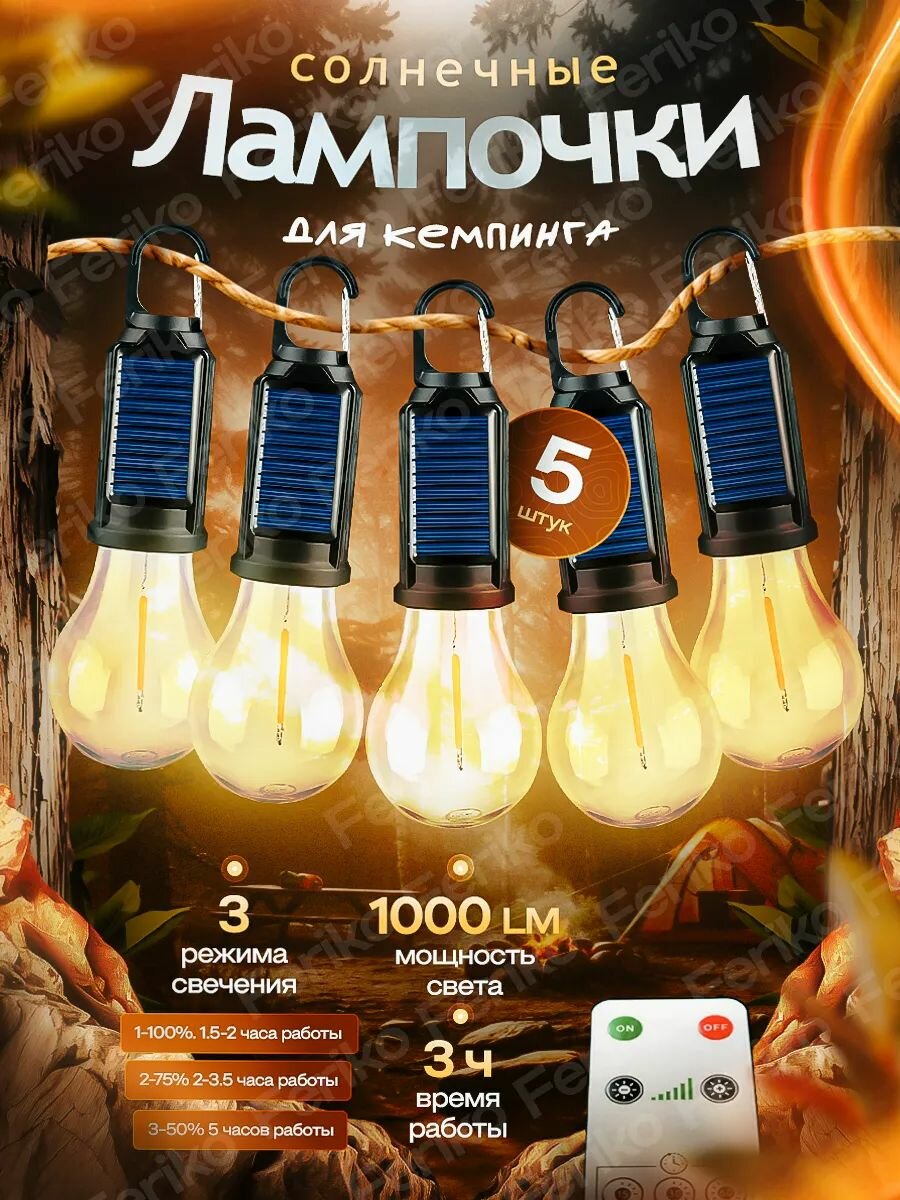 Солнечные лампочки для кемпинга, 5 шт 1000 Лм влагозащита 3 режима свечения пульт управления