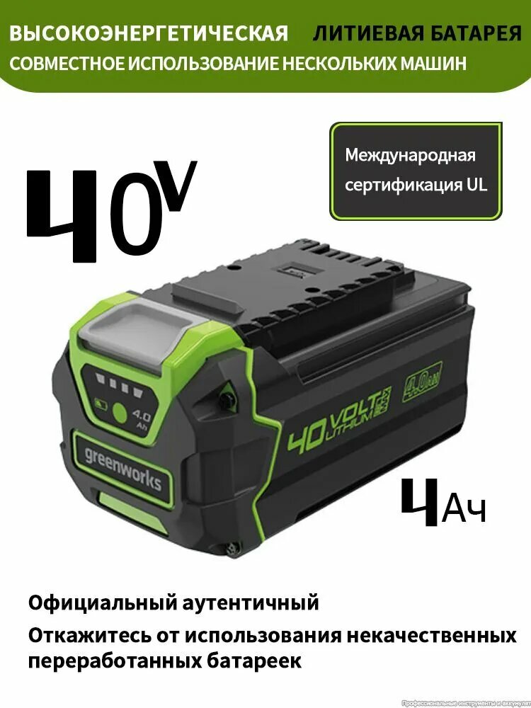 Аккумулятор Greenworks 2927007, 40V, 4.0 Ач
