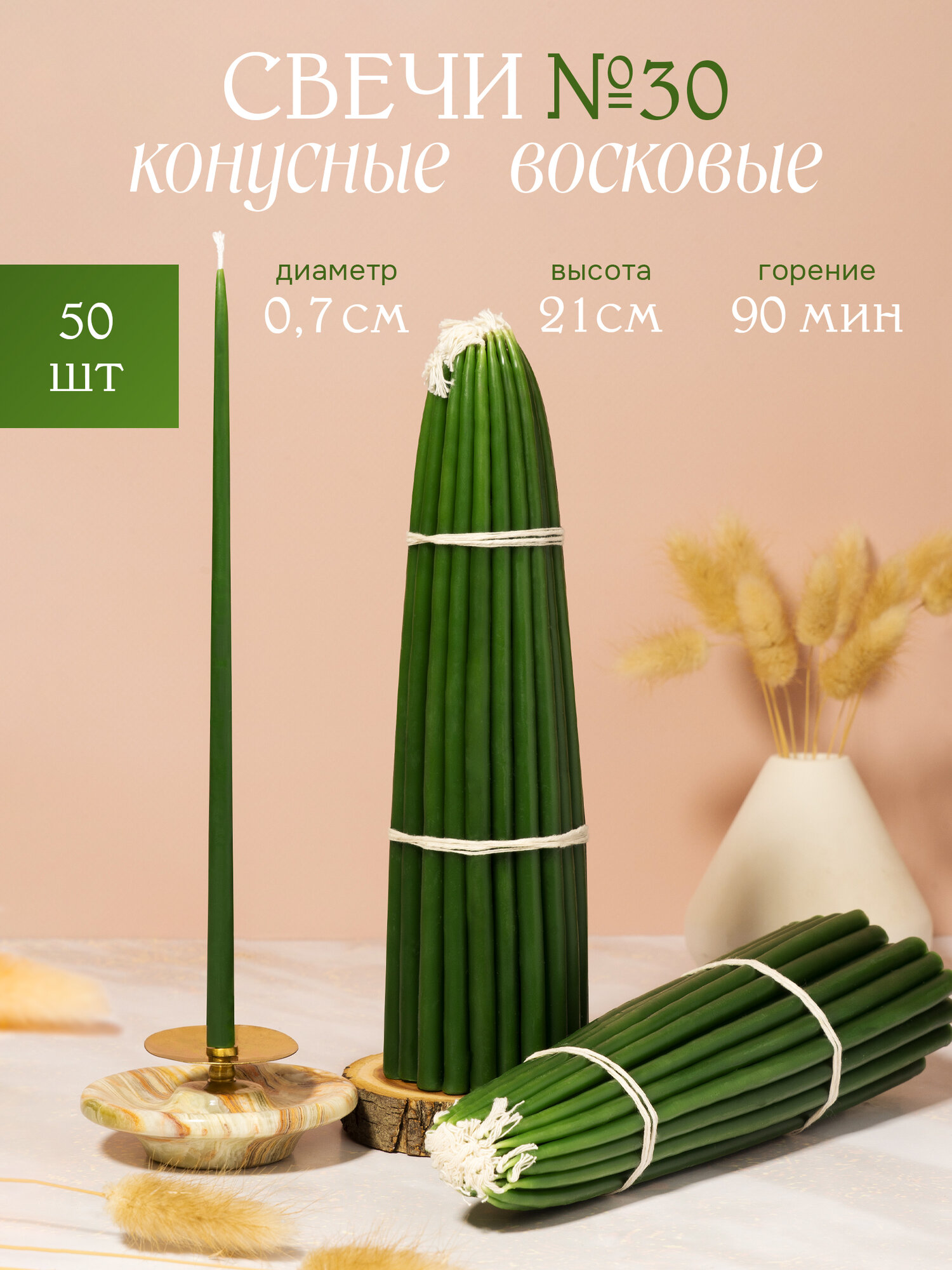 Свечи восковые конусные, маканые, зеленые № 30, 50 шт, 21 см