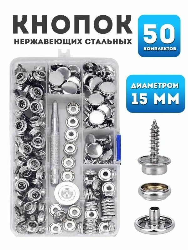 50 комплектов нержавеющих стальных кнопок диаметром 15 мм для брезента - аксессуары для тентов с установочным инструментом.
