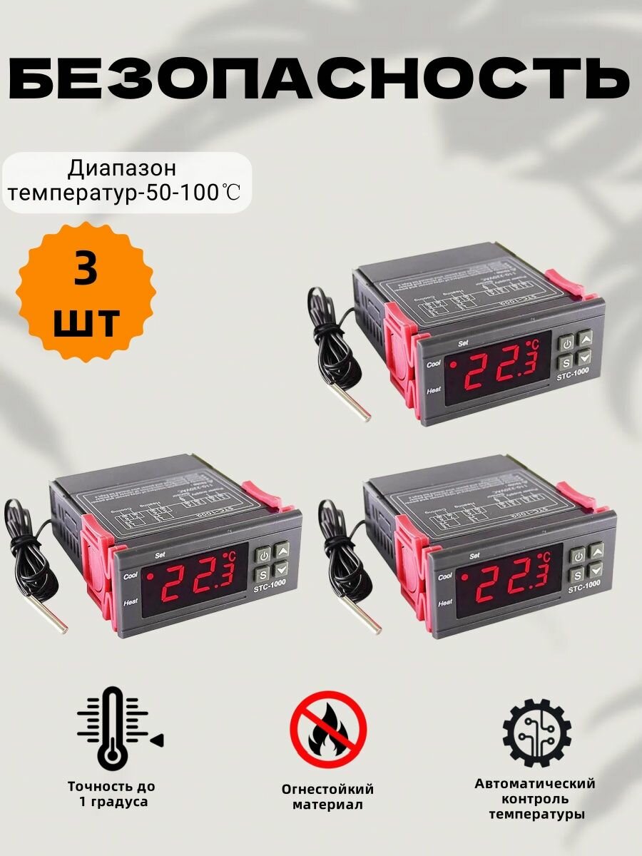 Терморегулятор / термостат цифровой с датчиком 220В STC-1000,3 шт