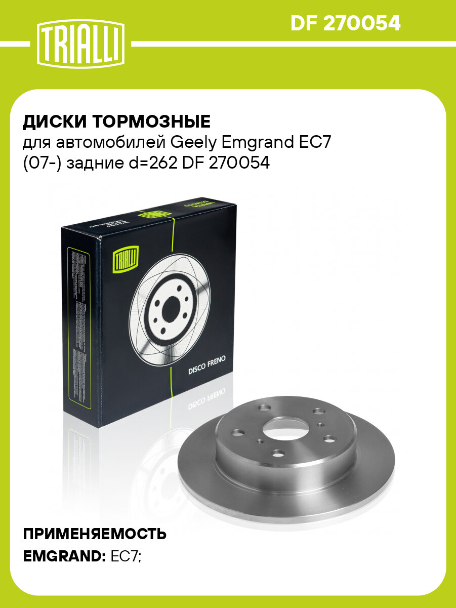 Диски тормозные для автомобилей Geely Emgrand EC7 (07-) задние d=262 DF 270054 TRIALLI